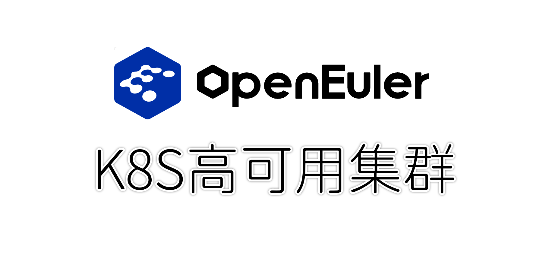 OpenEuler-K8S高可用集群（内部etcd） | 严千屹博客