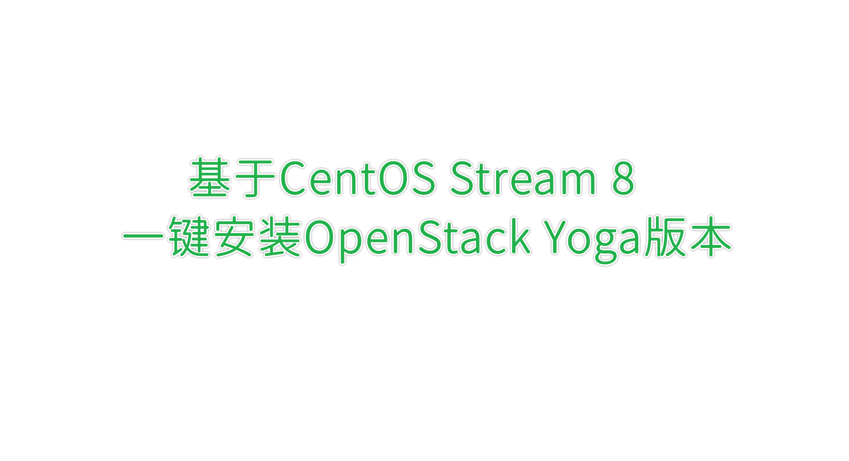 基于centos Stream 8一键安装openstack Yoga版本 严千屹博客 